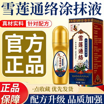雪莲通络外用涂抹保健液