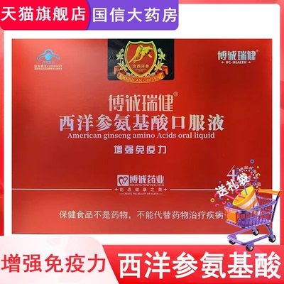 博诚瑞健西洋参氨基酸口服液