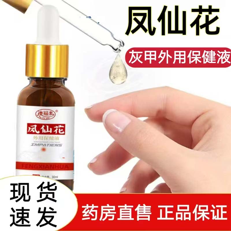 澳福来凤仙花保健液草本植物灰指甲护理液药房旗舰店正品cc