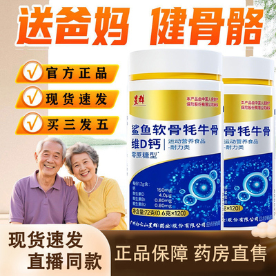 广州白云山星群鲨鱼软骨牦牛骨维D钙片官方旗舰店正品药房直售1dq
