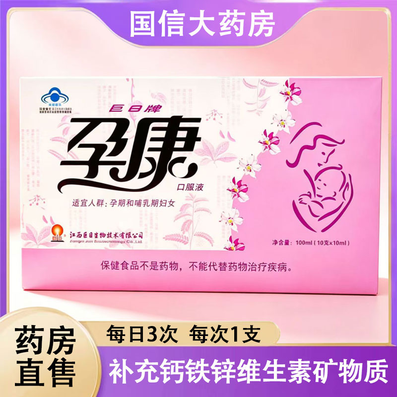 巨日牌孕康口服液孕期哺乳期孕产妇补充钙铁锌维生素矿物质正品xm