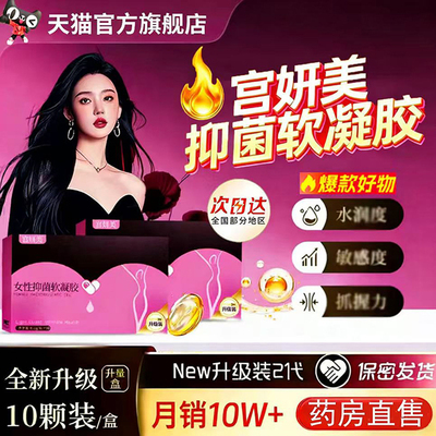 宫妍美女性抑菌软凝胶官方正品