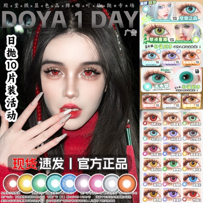 doya美瞳cos日抛10片红黄绿青蓝紫粉银显色花火胡桃官方旗舰店zLT
