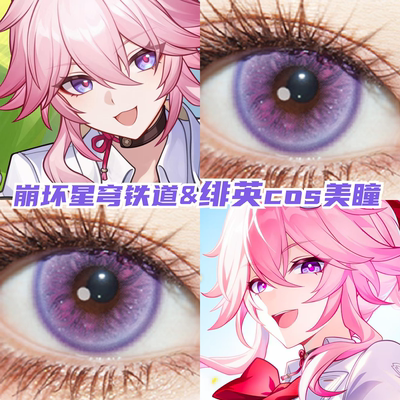 崩坏星穹铁道绯英cos美瞳紫色还原显色带度数doya正品隐形眼镜gc