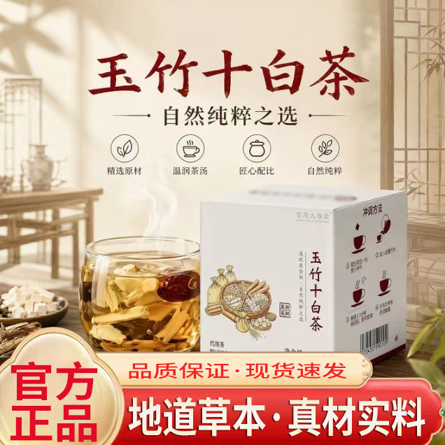 玉竹十白茶甄选原料草本配方官方旗舰店正品5qk