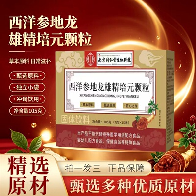 南京同仁堂乐家老铺西洋参地龙雄精培元颗粒饮官方旗舰店正品2HT
