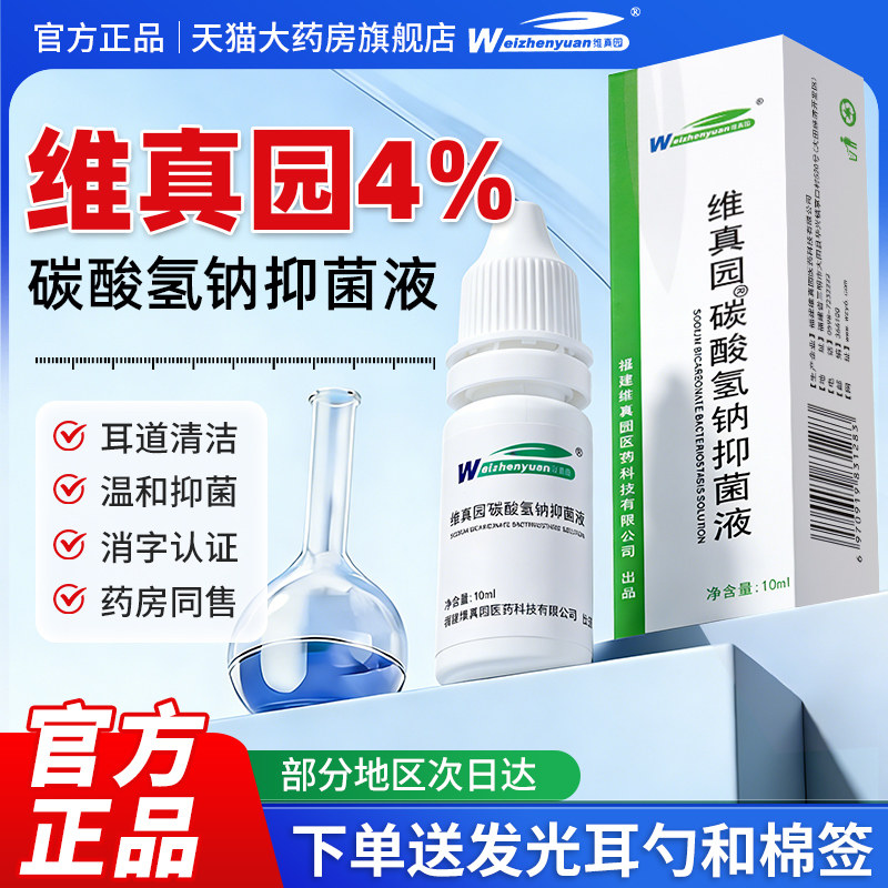 维真园4%碳酸氢钠抑菌液耳部清洁抑菌液官方旗舰店正品nx