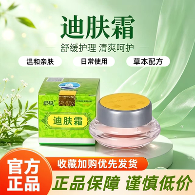 舒极牌迪肤霜官方旗舰店正品乳膏成人皮肤外用草本萃取凝胶霜2HT