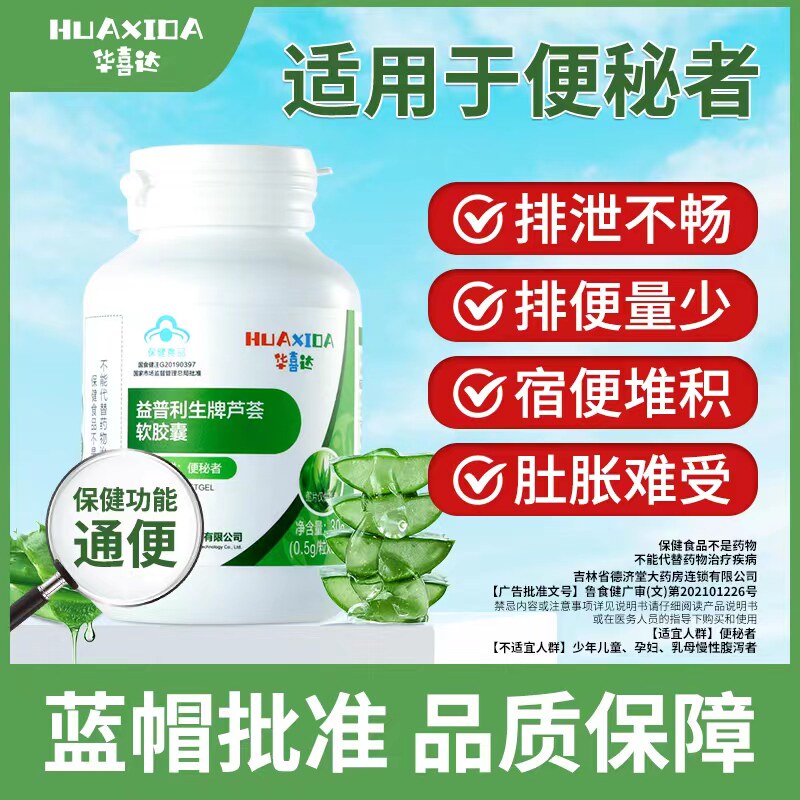 华喜达芦荟软胶囊便秘排便困难宿便调理成人正品益普利生牌VX_虎窝淘