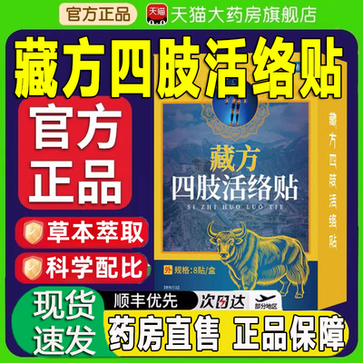 藏方四肢活络贴甄选原料药房直售官方旗舰店正品保障zq