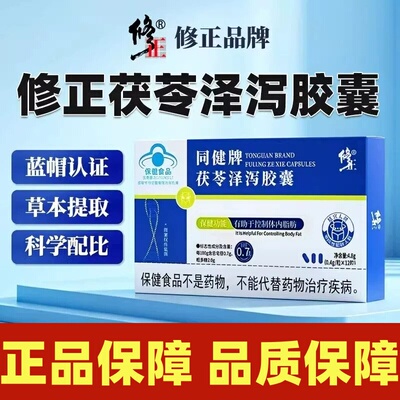 修正同健牌茯苓泽泻胶囊官方正品蓝帽认证加强升级版药房直售2HT