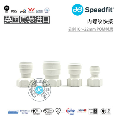 Speedfit 母螺纹内牙直接供暖设备车载水路自来水PEX管英国JG快接