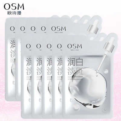 欧诗漫珍珠净透润白淡斑面膜补水