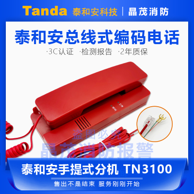 泰和安消防电话分机TN3100