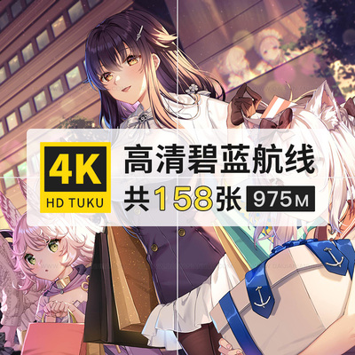 碧蓝航线天青车道动漫人物4K超高清电脑图片壁纸海报大图jpg素材