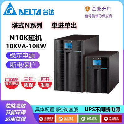中达电通台达UPS在线式不间断电源N10K延机10000W 整机效率95%