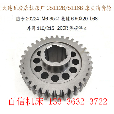 大连瓦房店机床床C5112B/5116B齿轮20224  35齿  M6 20CR立车配件