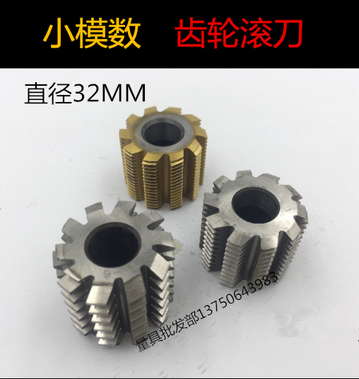 32直径小模数齿轮滚刀滚齿刀20度M0.3 0.5 0.6 0.7 1.25 1.5