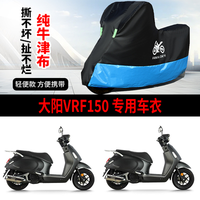 适用大阳VRF150摩托车车罩防雨雪防晒车衣加厚防灰尘牛津布车衣