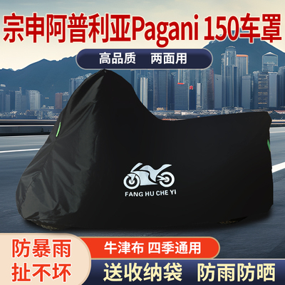 适用宗申阿普利亚Pagani 150摩托车车衣防雨防晒防雪牛津布车罩套