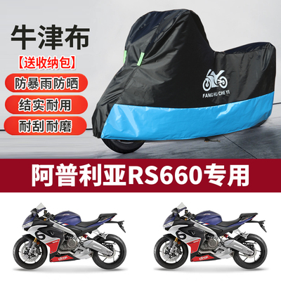 适用阿普利亚 RS 660摩托车车衣防雨水防晒防尘加厚牛津布车罩套