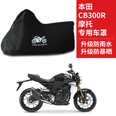 适用本田CB300R摩托车防雨水防晒防尘遮阳罩牛津布车衣车罩车套