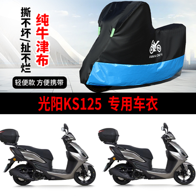 适用光阳KS125摩托车车衣防雨防晒罩防雪加厚遮阳遮水牛津布车罩