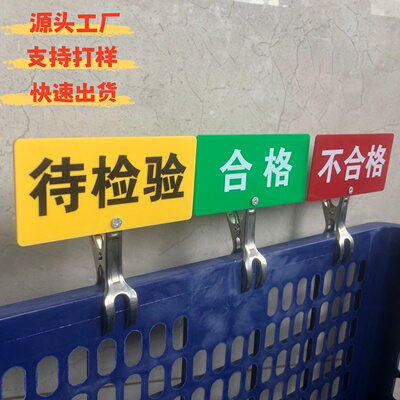 工厂5S管理物料分类排号状态标识牌已加工合格待检夹子展示牌定制