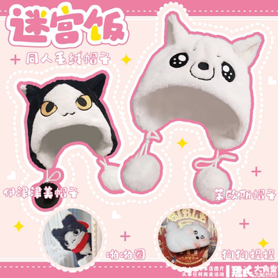 迷宫饭猫狗毛绒帽子护耳帽