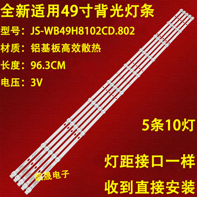 适用50H8A王牌5299灯条JS-WB49H8102CD802(00415) 57.03.49H8A003