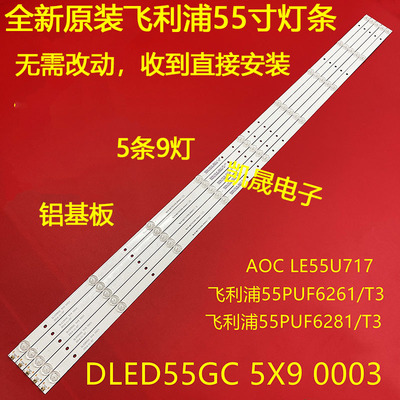 适用于飞利浦55PUF6281/T3灯条55PUF6261/T3灯条9灯DLED55GC 5X9