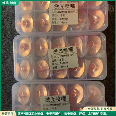 可维修激光喷嘴D28H15普通单层 44盒440片 全新