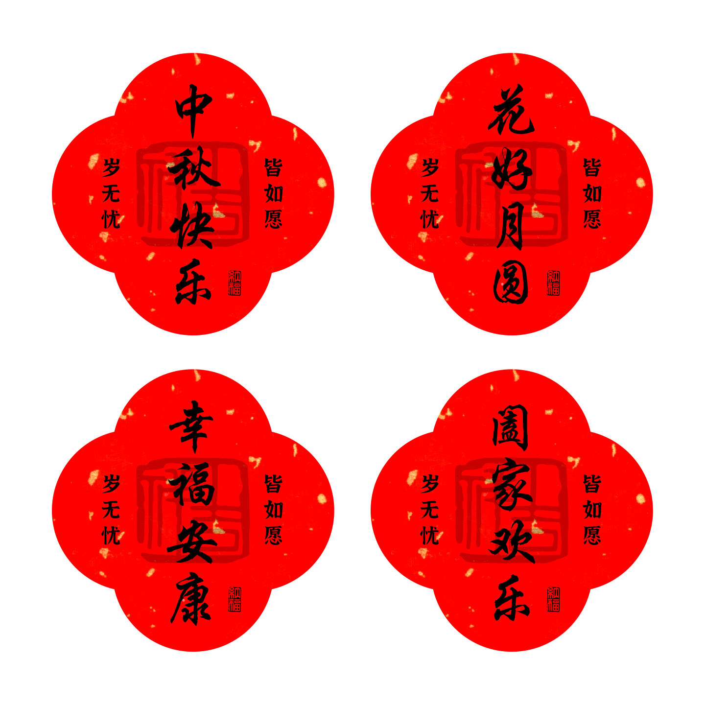 中秋节日团圆喜庆贴纸定制中秋快乐花好月圆祝福语不干胶标签贴纸