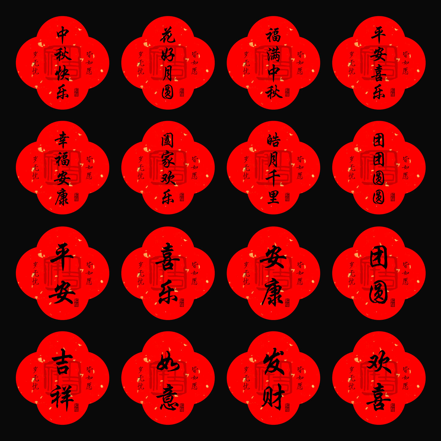 中秋快乐标签贴纸平安喜乐四叶草祝福语不干胶贴纸烘焙包装封口贴