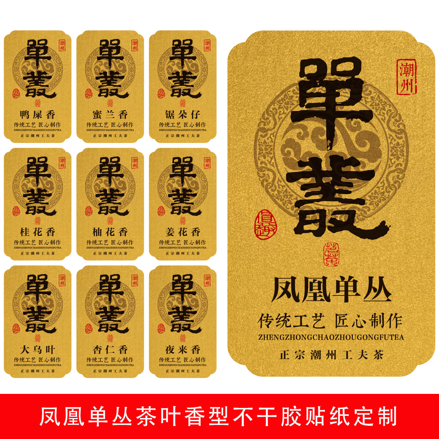 凤凰单丛茶叶香型贴纸印刷蜜兰香鸭屎香茶叶不干胶标签封口贴定制