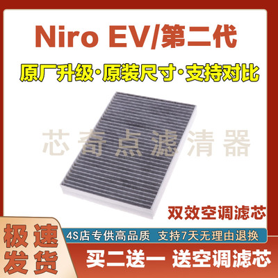 起亚NIROEV空调滤芯净化