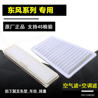 东风风行s500SX6空气格空调格景逸X5X3XV空气滤芯空调滤保养原厂