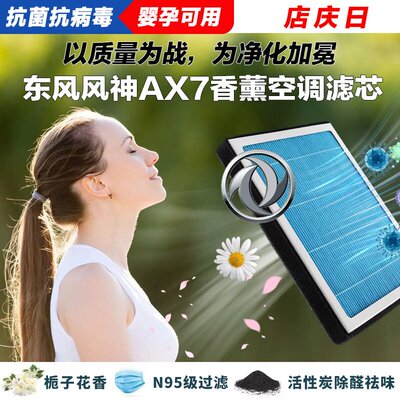 东南风神AX7香薰空调滤清器