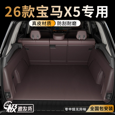宝马X5专用真皮全包围后备箱垫
