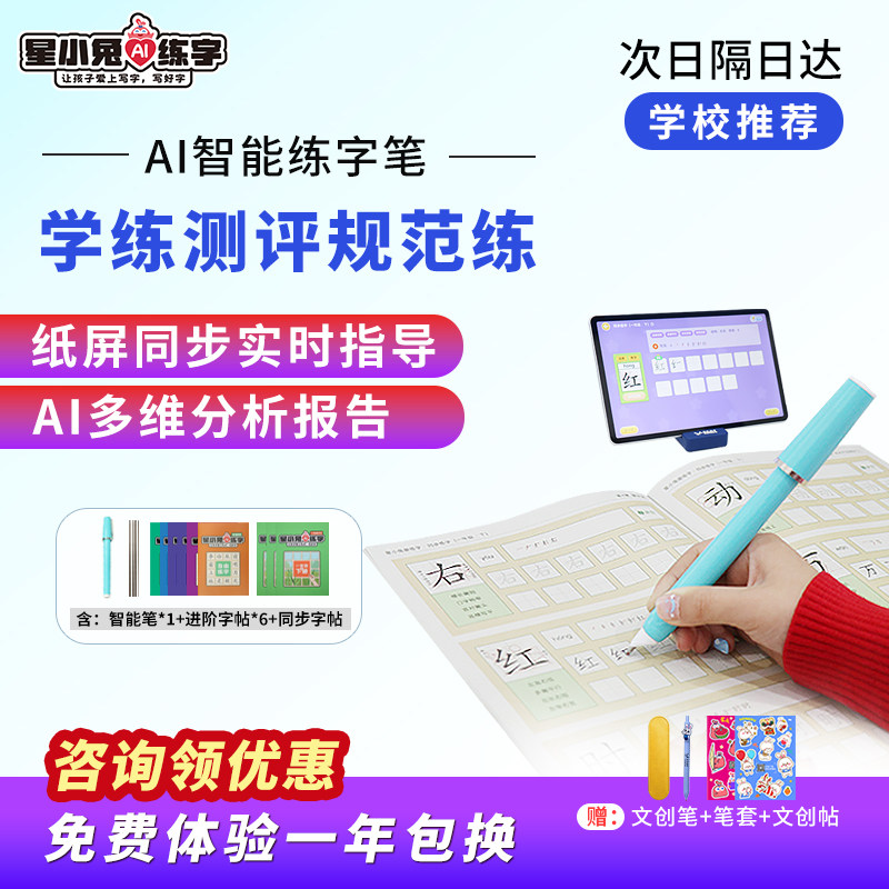 星小兔AI智能练字笔书写笔小学生幼儿园儿童控笔训练同步练字帖