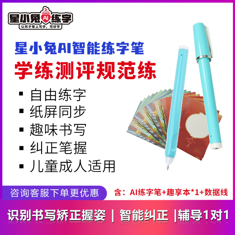 星小兔AI智能练字笔书写笔小学生幼儿园儿童控笔训练同步练字帖