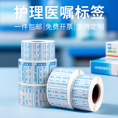 樱花口服医药医嘱标签