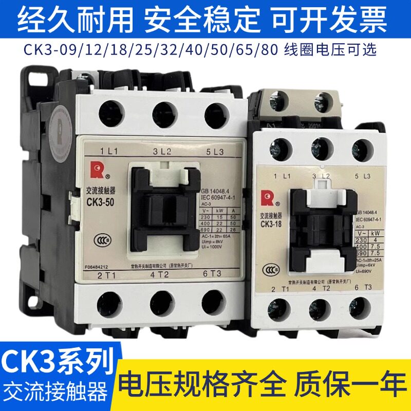 常熟交流接触器CK3-12-18F-25-09-32-40-50-65-80/N5/AC220/36V F