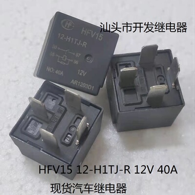 全新散装4脚位宏发HFV15 12-H1TJ-R 12V 40A现货汽车继电器