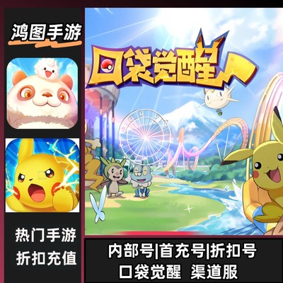 口袋觉醒安卓首充代充折扣代金卷