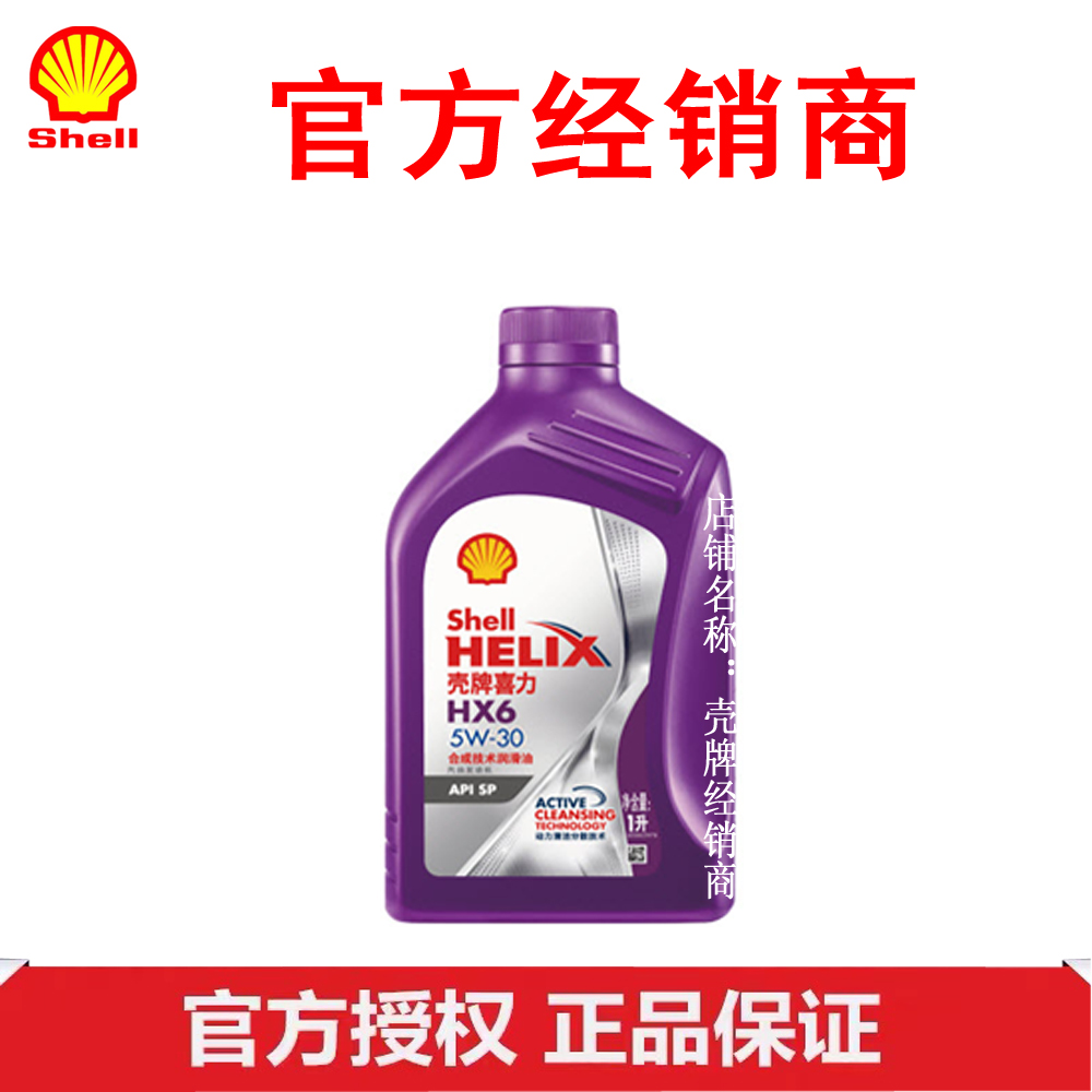 壳牌喜力HX6半合成机油5W-30 SP 1升防伪识别正品保证_虎窝淘