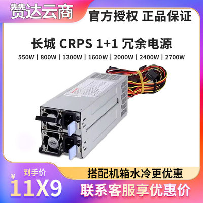 长城冗余电源CRPS2U550800W130