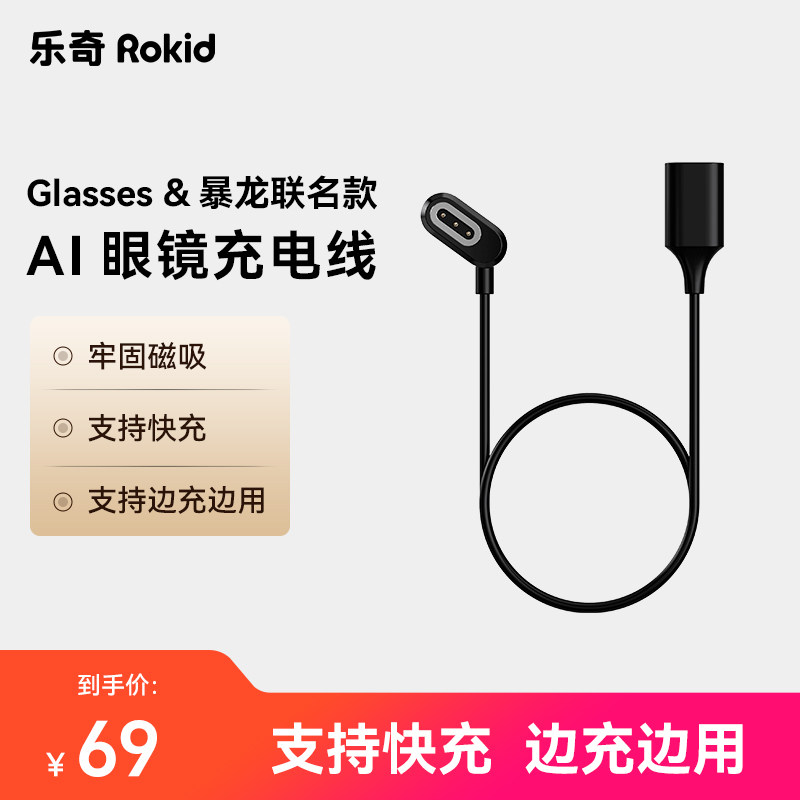 乐奇Rokid智能AI眼镜充电线 Glasses&暴龙款均适配