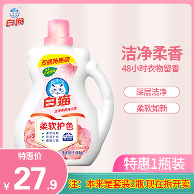 白猫洁净柔香洗衣液2瓶抑菌