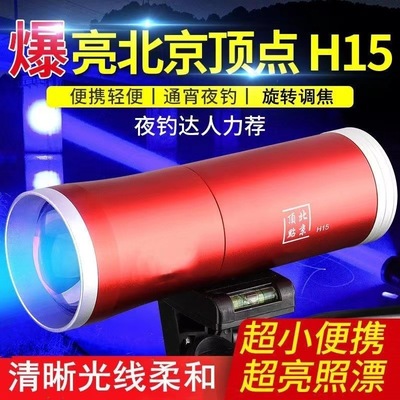北京顶点H15超亮金属防水夜钓灯